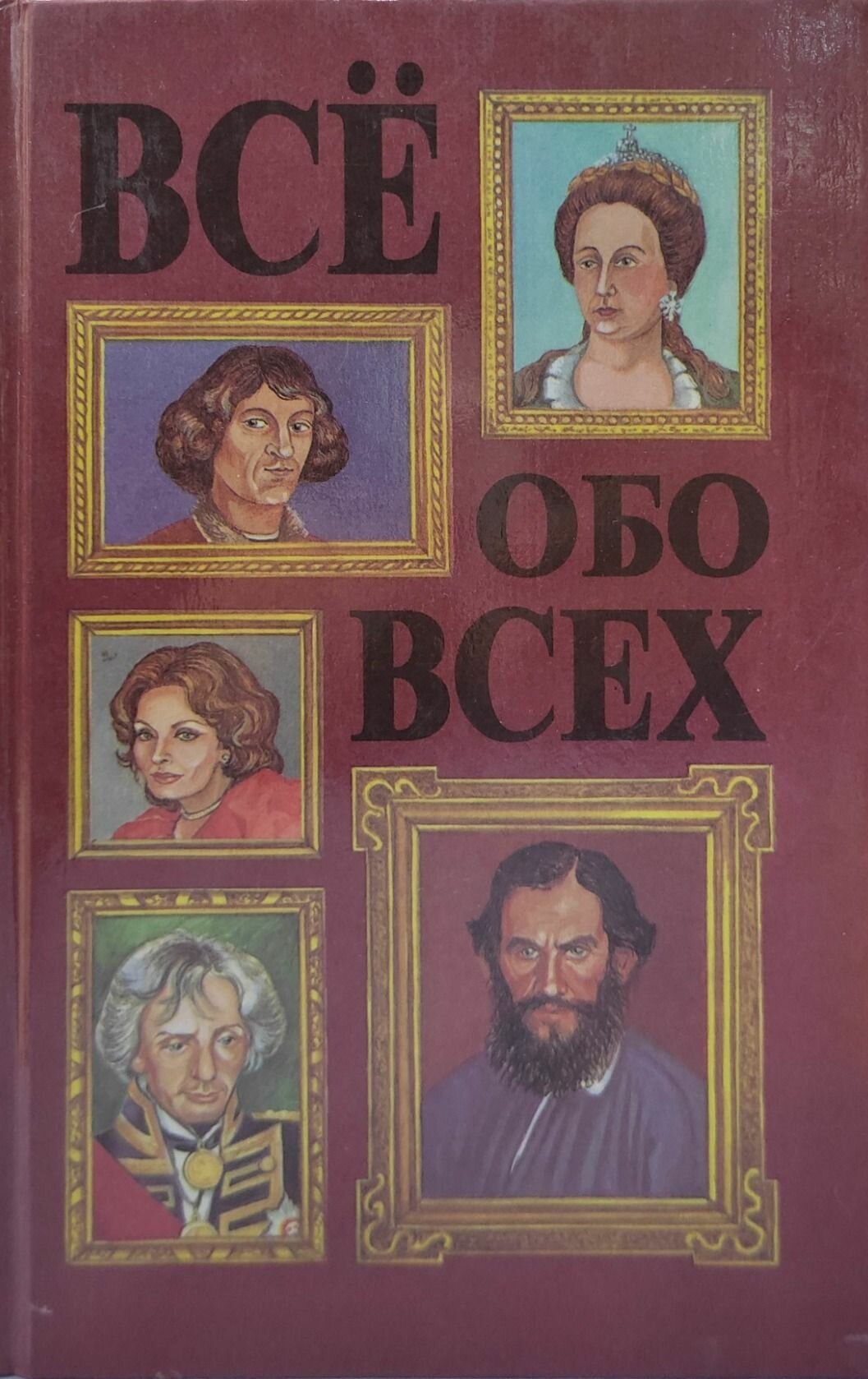 Всё обо всех. Том 3. Шалаева Галина Петровна. Филологическое общество "слово". 1997. Твёрдый переплёт. 448 стр
