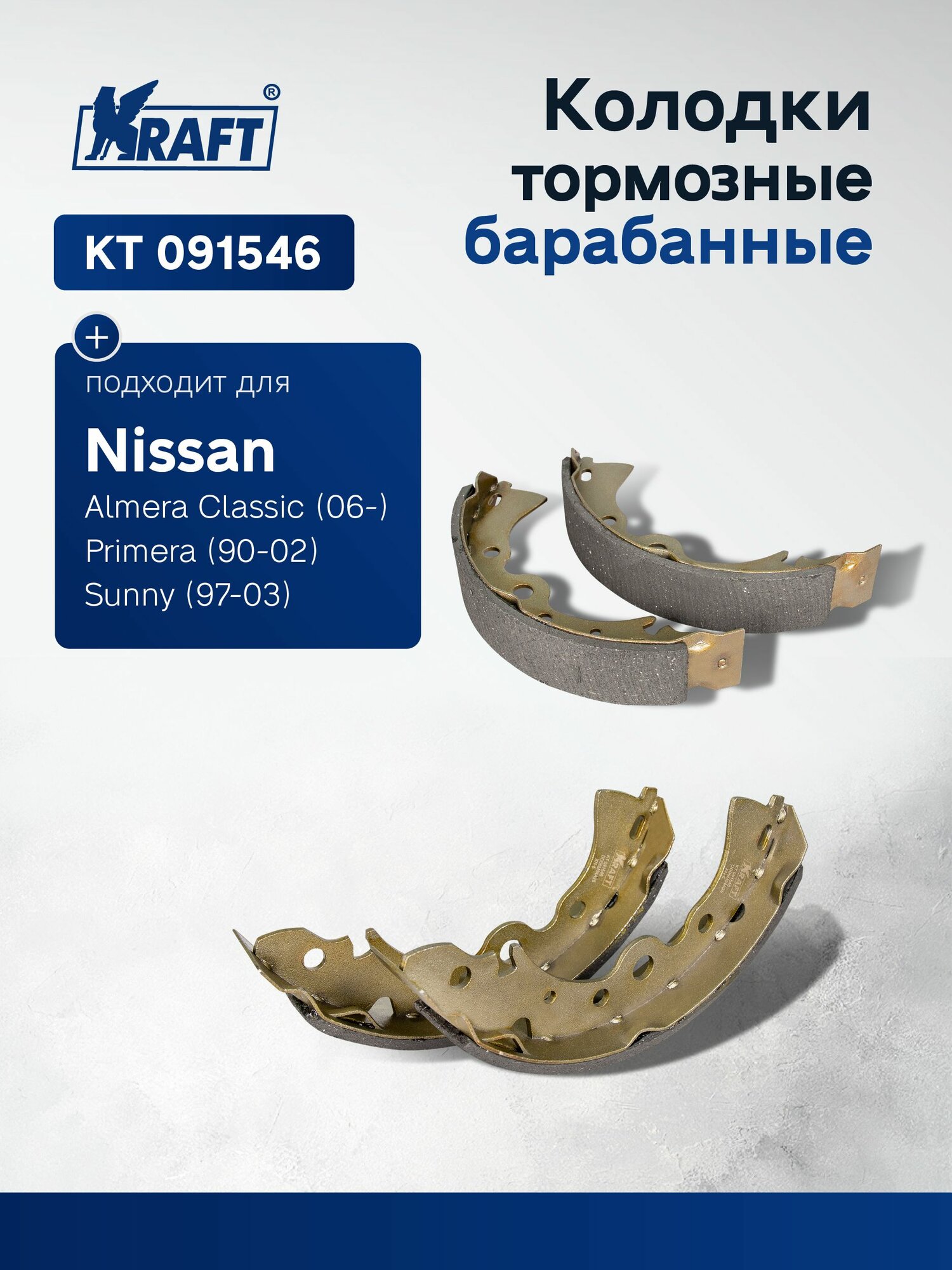 Колодки тормозные задние барабанные для а/м Nissan Almera Classic (B10) (06-)/Ниссан Альмера Классик KRAFT KT 091546