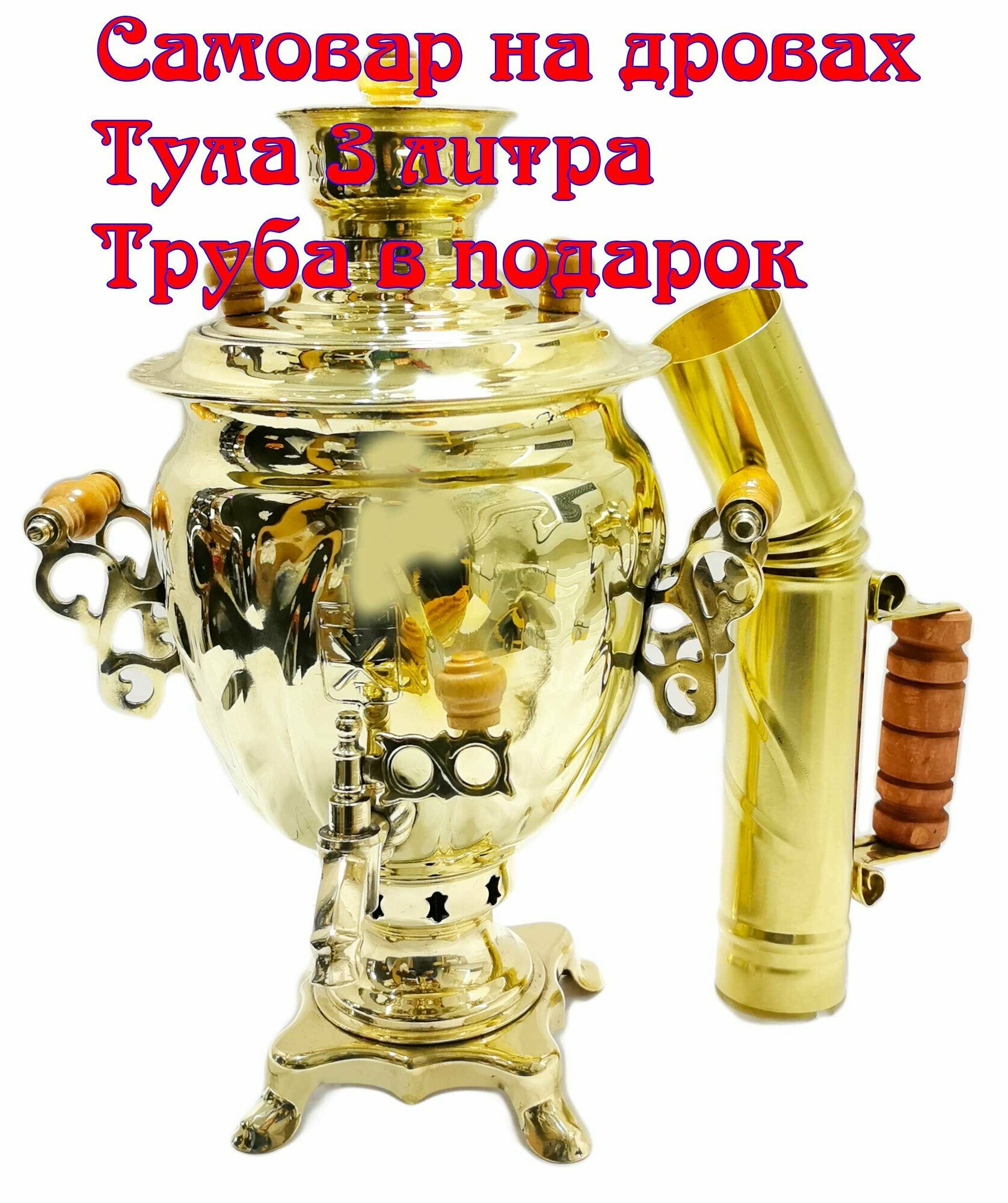 Тульский самовар 2.5 литра на дровах