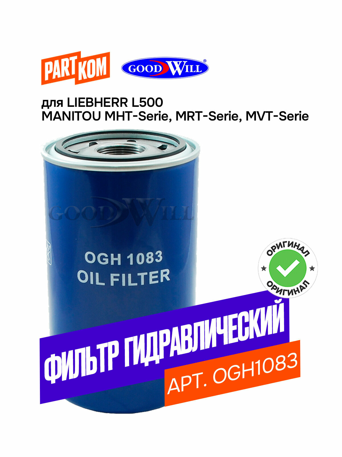 Фильтр гидравлический для Manitou, Liebherr / Маниту, Либхерр, GOODWILL OGH1083