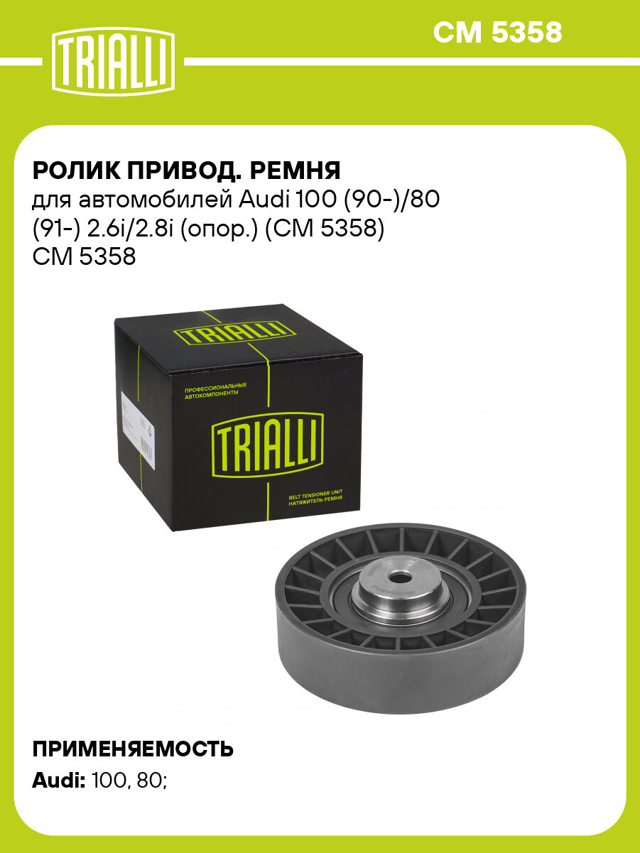Ролик привод. ремня для автомобилей Audi 100 (90-)/80 (91-) 2.6i/2.8i (опор.) (CM 5358) CM 5358 TRIALLI