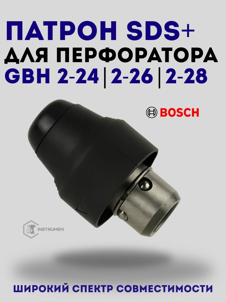 Патрон SDS+ для перфораторов BOSCH GBH 2-24,2-26,2-28 и их аналогов