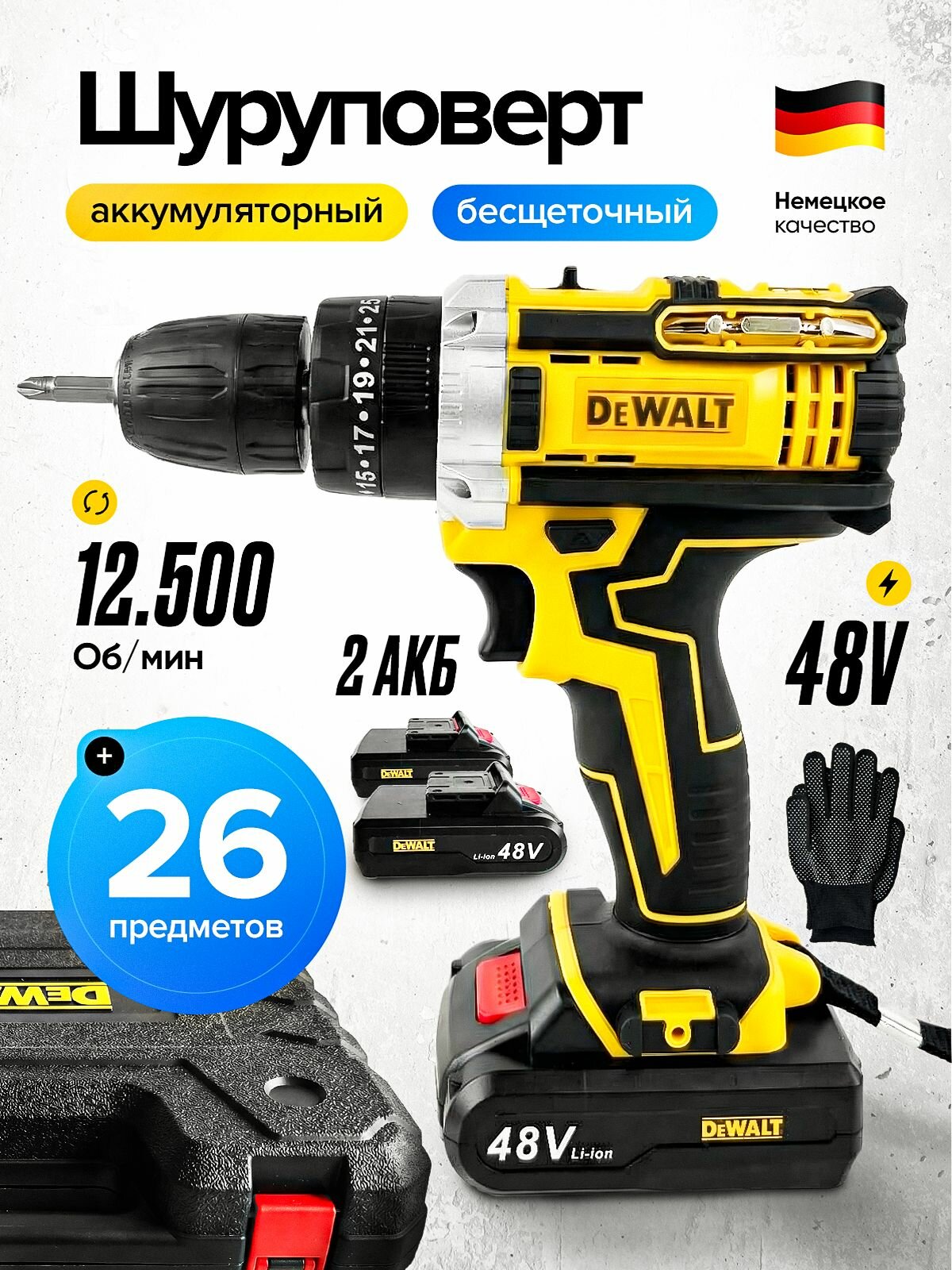 Дрель-шуруповерт аккумуляторный 12500 об/мин / 2 АКБ 48V / 26 предметов в кейсе