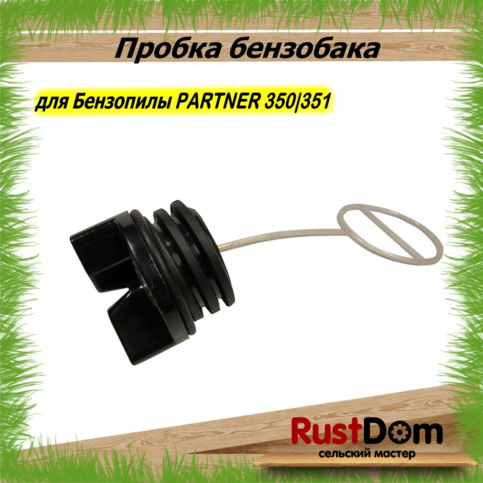 Пробка топливного бака для бензопилы Partner 350,351