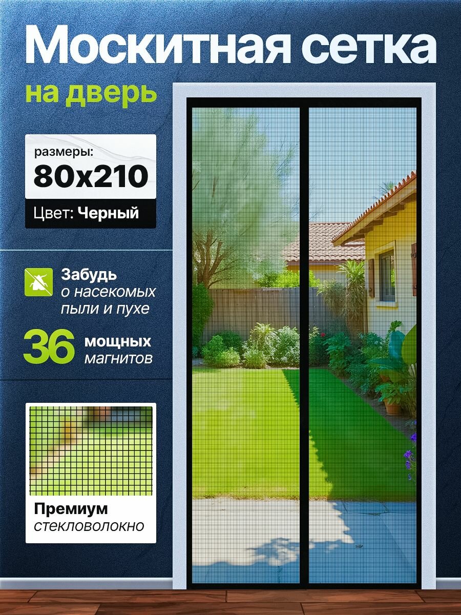 Москитная сетка на дверь на магнитах