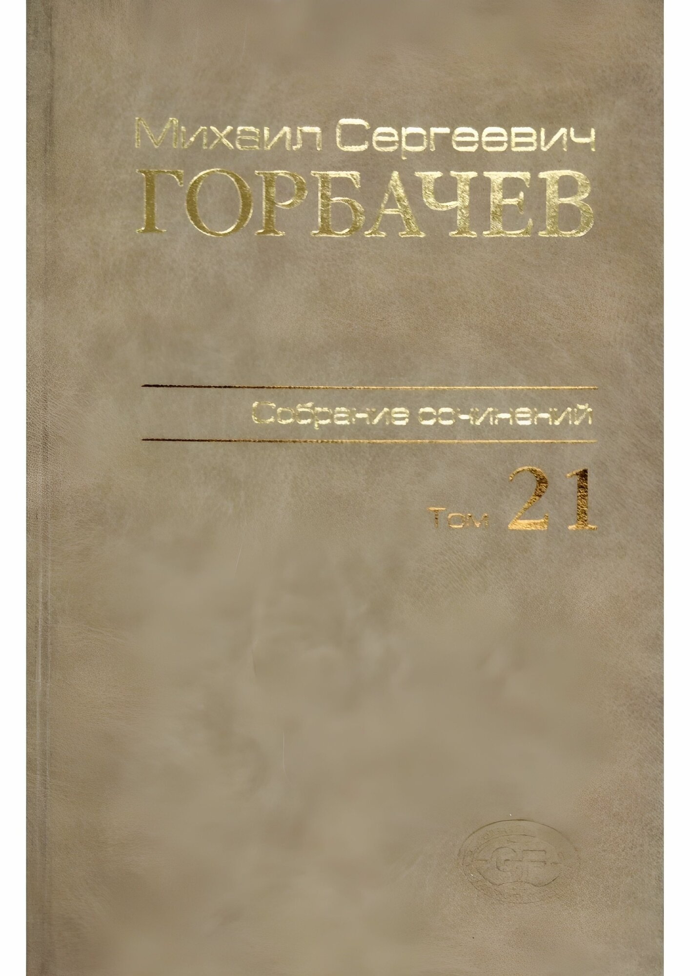 Собрание сочинений. Том 21