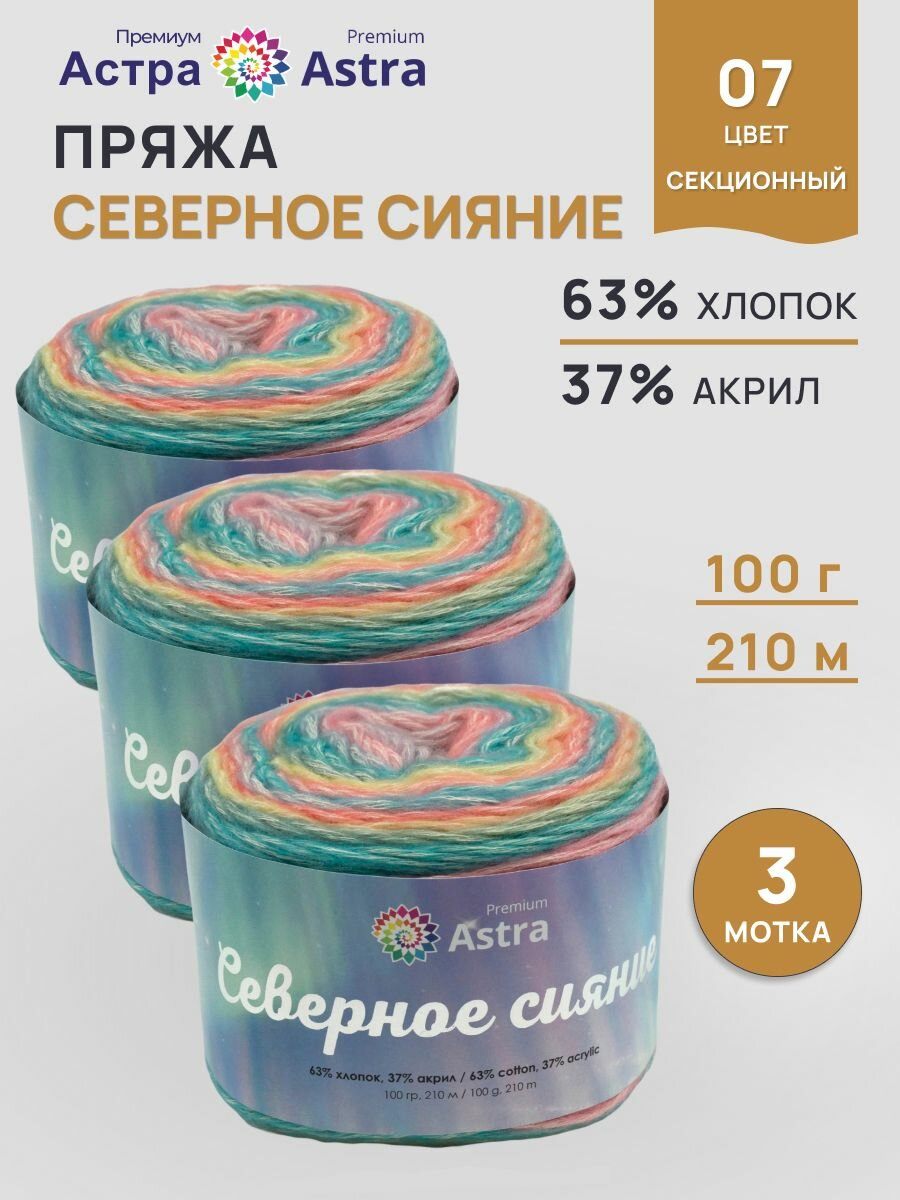 Пряжа для вязания Astra Premium 'Северное сияние' 100г, 210м (63% хлопок, 37% акрил) (07 секционный), 3 мотка