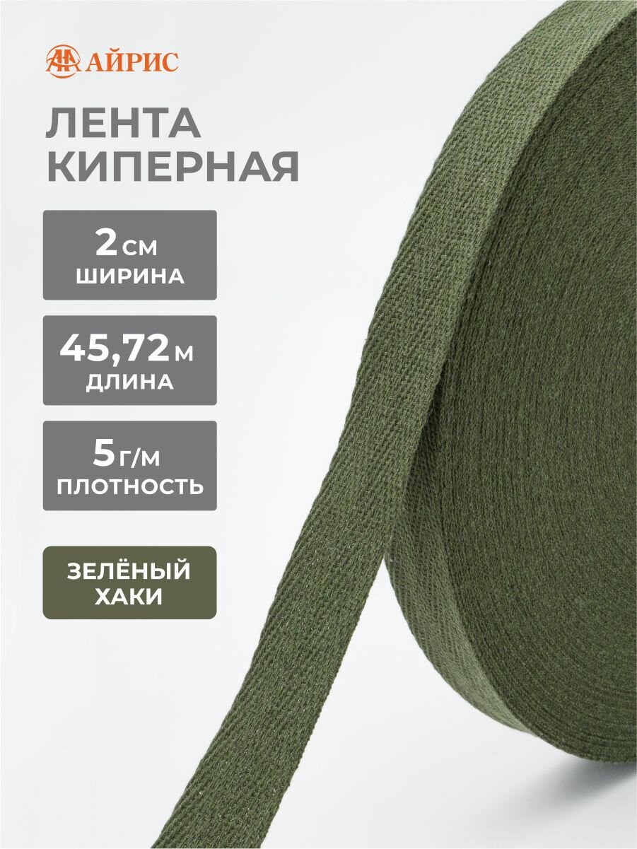 Киперная лента 2 см*45,72 м, для шитья и рукоделия, хлопок, Айрис (22 зеленый хаки)