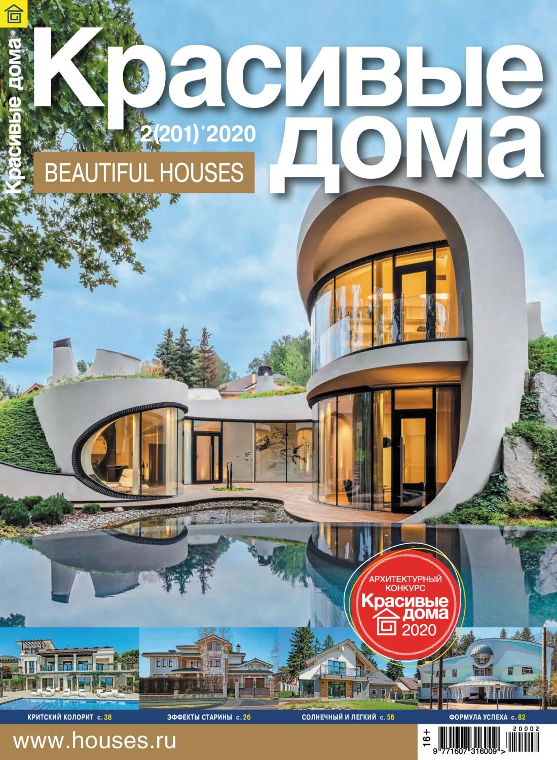 Красивые дома №02/2020 [Цифровая книга]