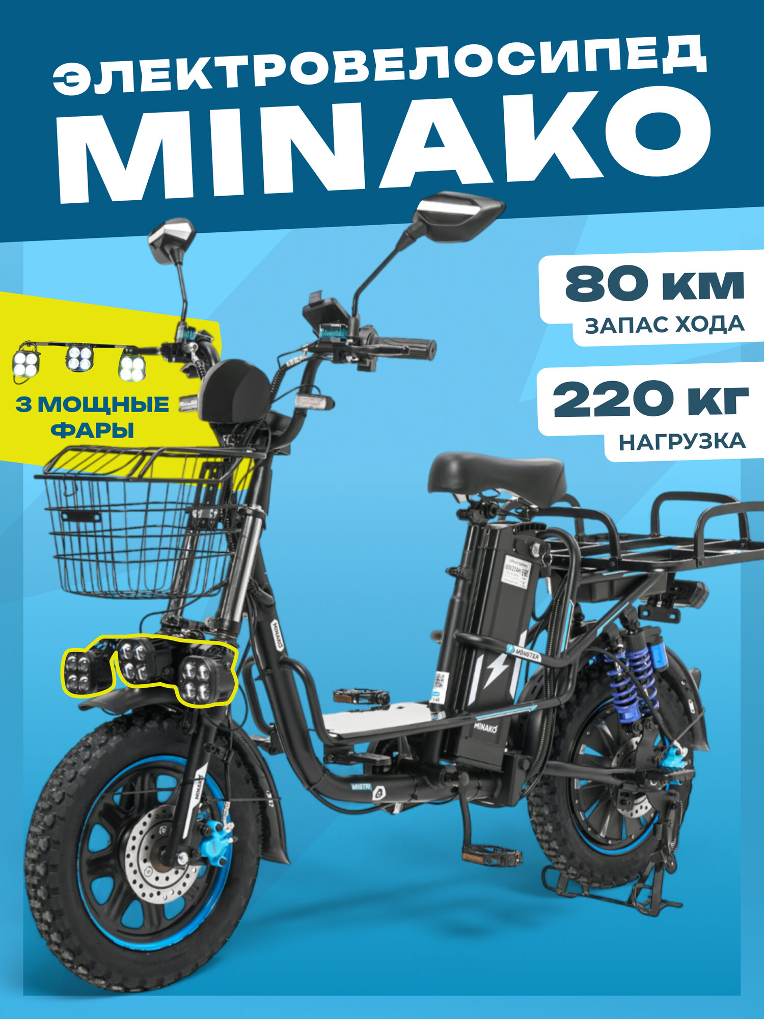 Электровелосипед Minako "Monster PRO" 2025, 1500Вт, Li-Ion, черный, стальной