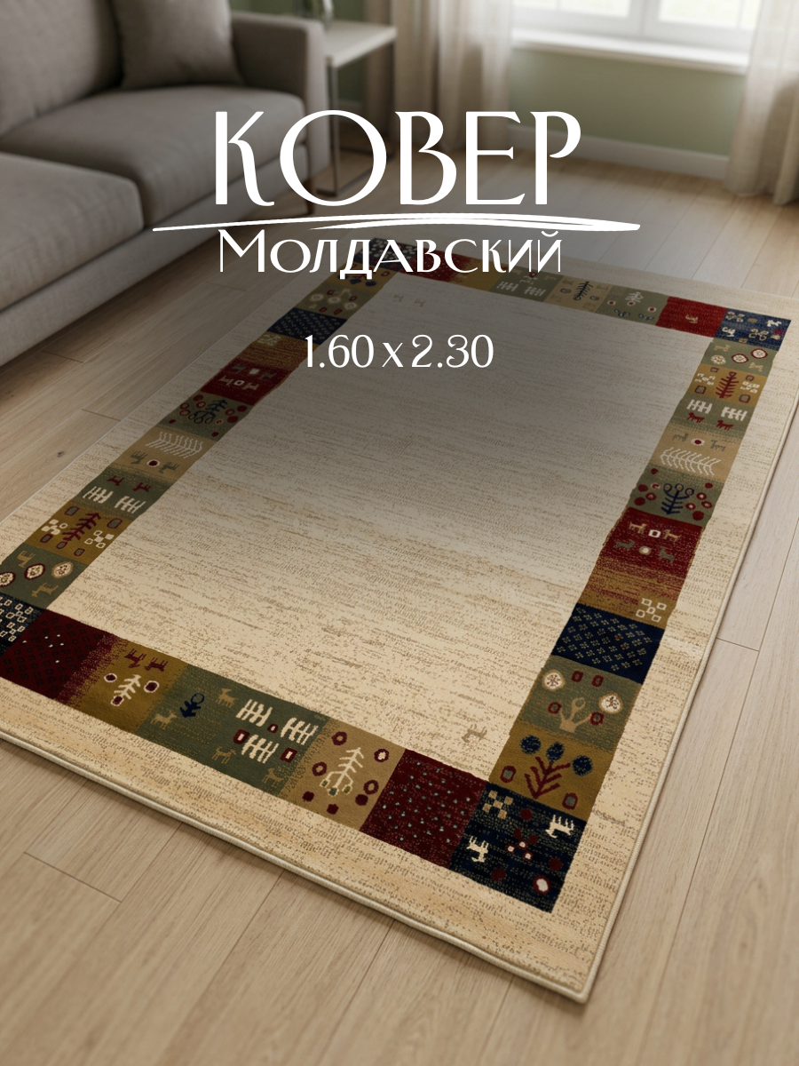 Ковер на пол Moldabela Atlas, прямоугольный, размер 1.6х2.3 м, производство Молдова