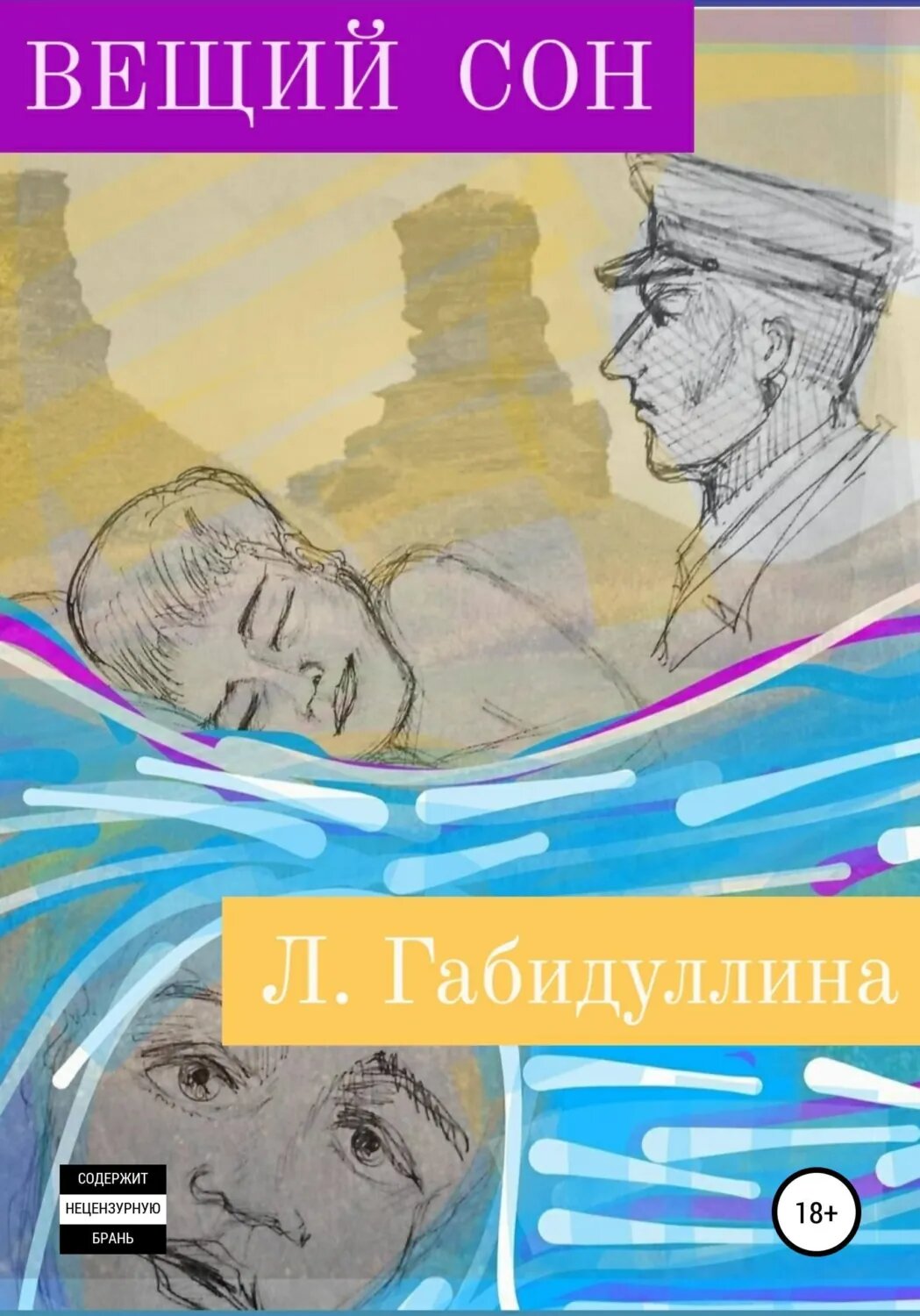 Вещий сон [Цифровая книга]