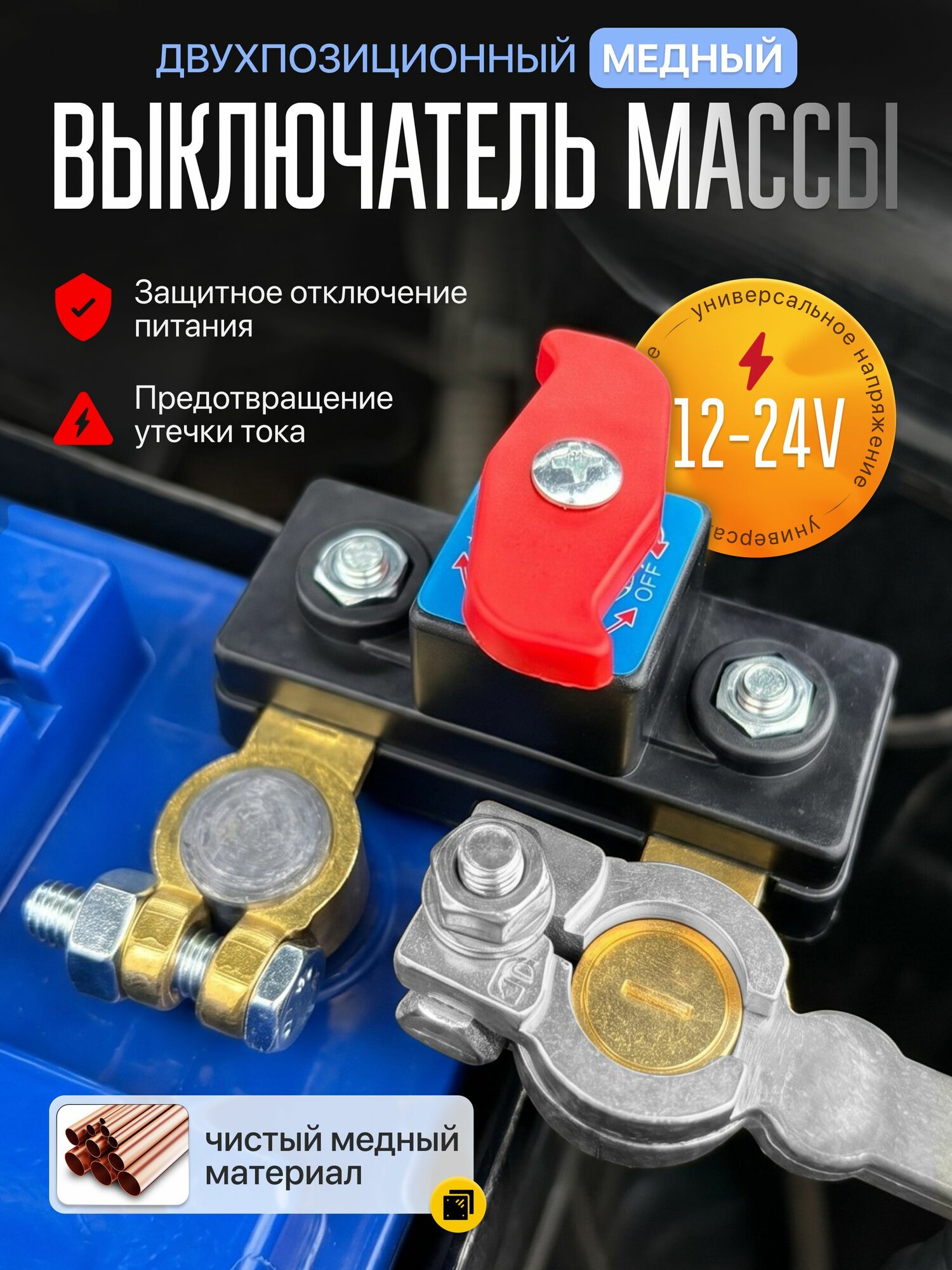 Выключатель массы автомобильный размыкатель массы АКБ 12в-24в, 100A