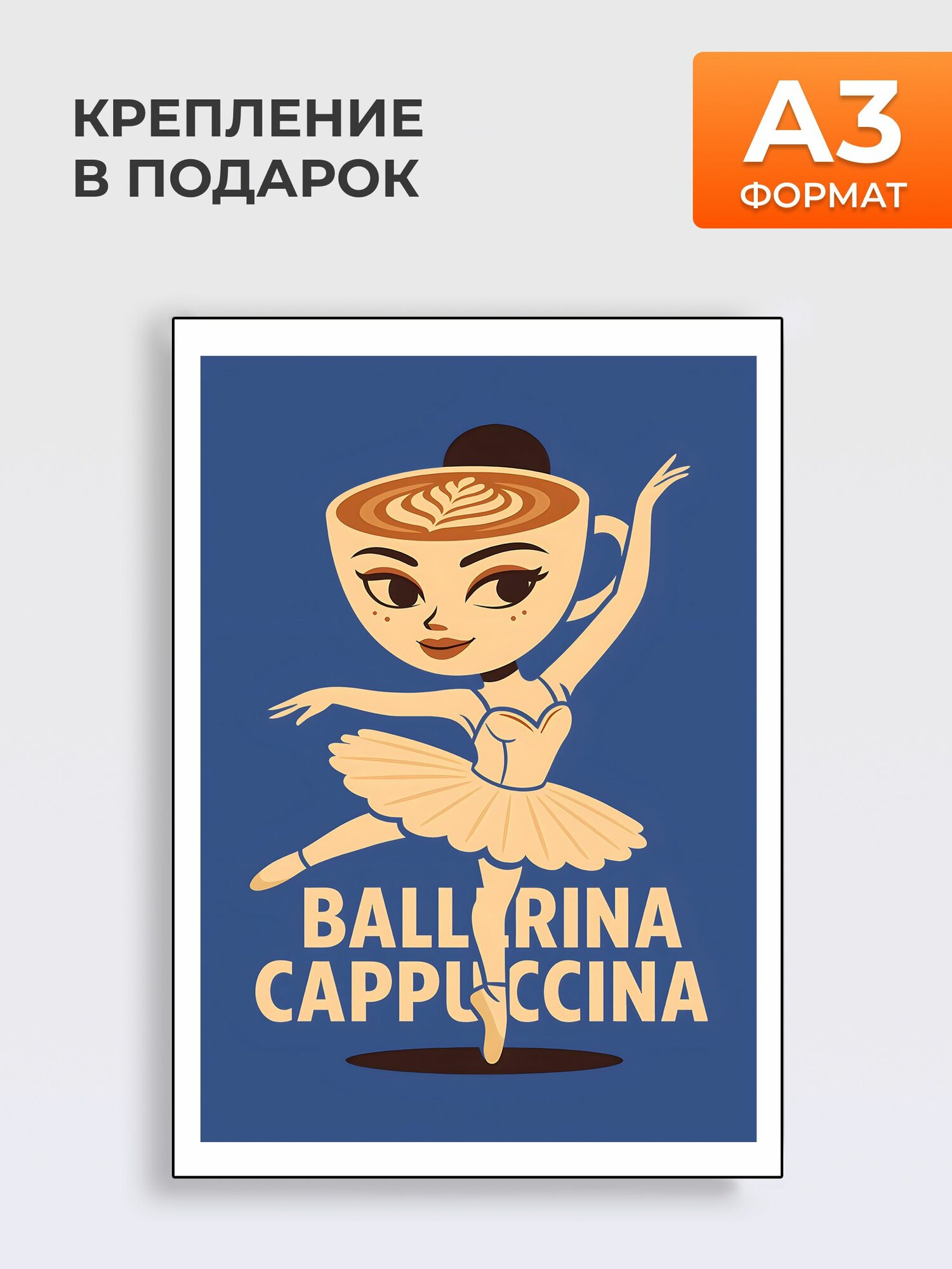Постер на стену мем Балерина Каппуччина, формат А3