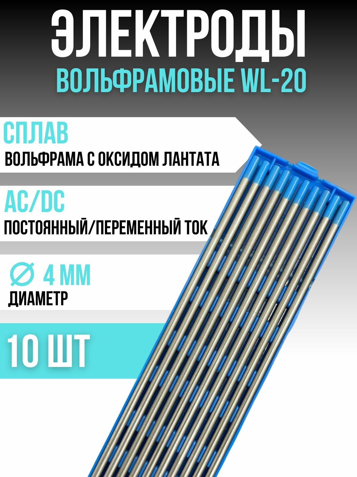 Электроды вольфрамовые WL-20 диаметр 4.0 (Синий) 10шт.