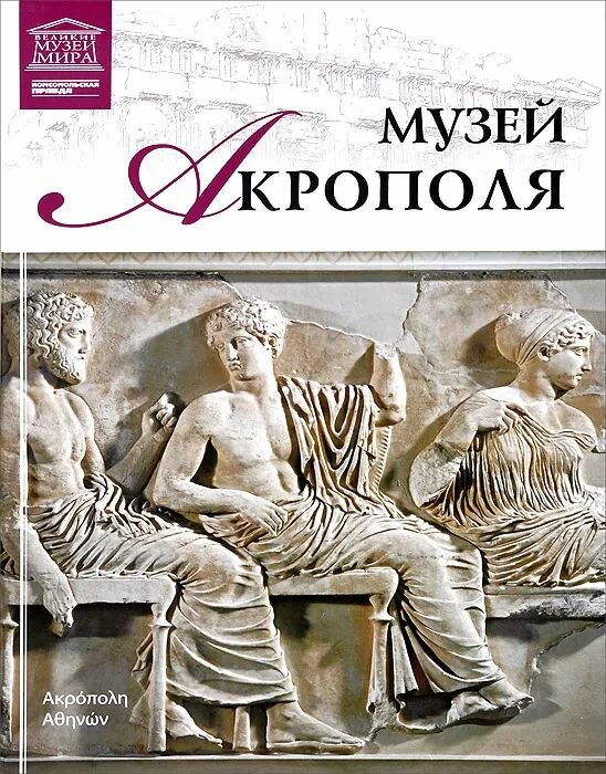 Музей Акрополя. Великие музеи мира. Том 68