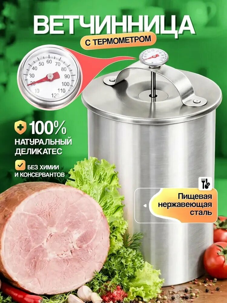 Ветчинница с прессом и термометром из нержавеющей стали
