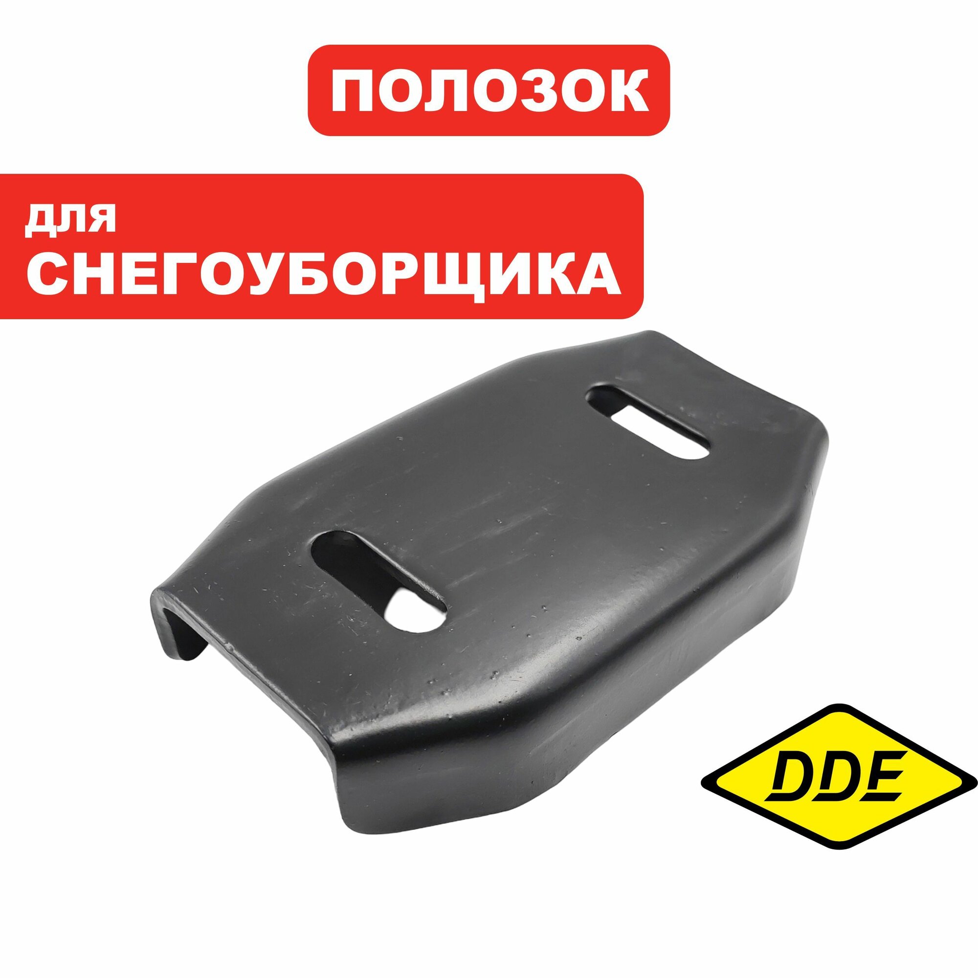 Лыжа / полозок для снегоуборщика