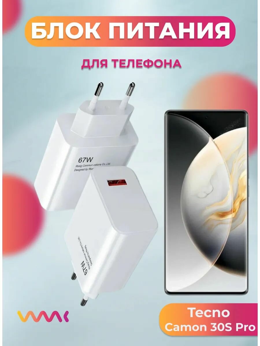 Блок питания для Tecno Camon 30S Pro.