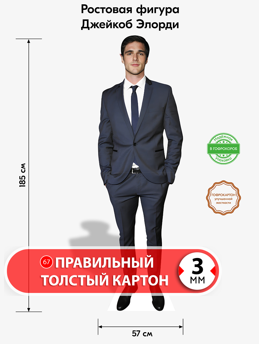 Аксессуар для фотосессий, самое это, Джейкоб Элорди 3, ростовая фигура
