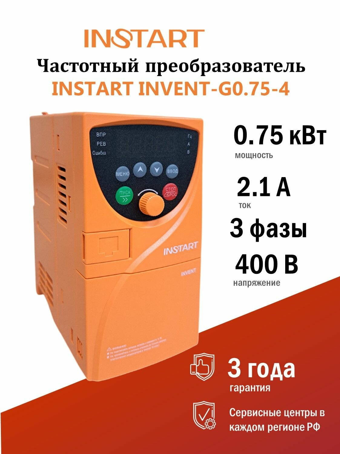 Преобразователь частоты INVENT-G0.75-4 (0.75кВт, 2.1А, 3Ф, 400В, 50/60Гц, IP20, INVENT, INSTART)