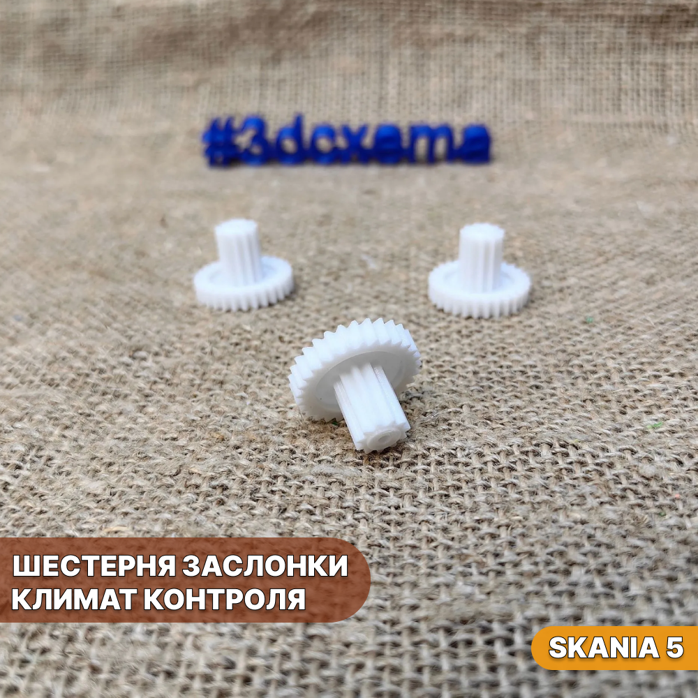 Шестерня заслонки климат контроля для SKANIA 5
