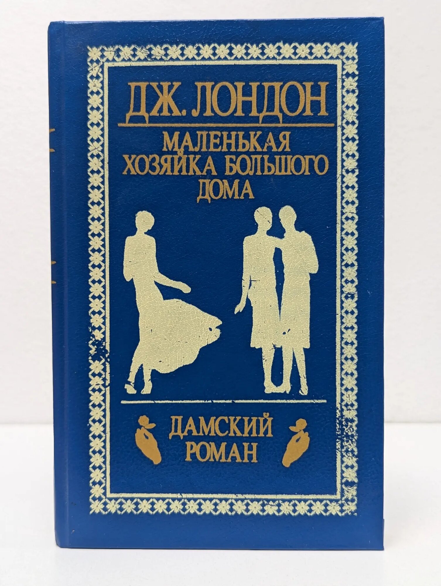 Дамский роман. Маленькая хозяйка большого дома Лондон Джек 1993