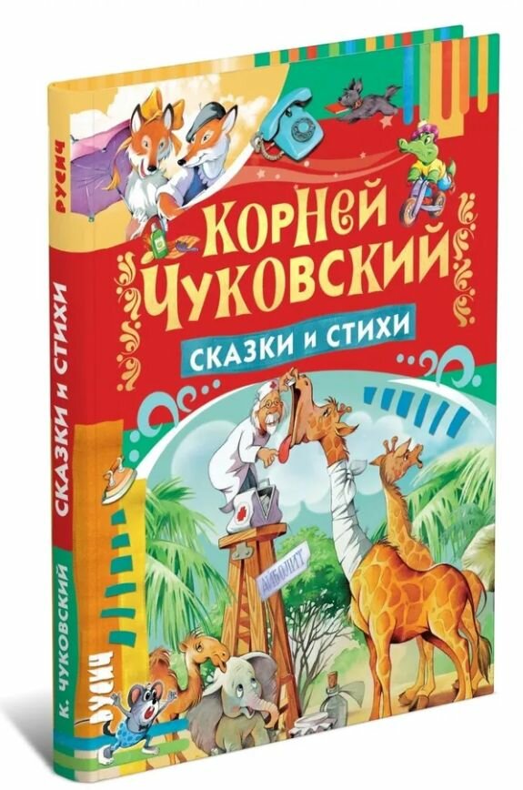 Сказки и стихи от 3 месяцев до 6 лет Корней Чуковский Подарочный формат.