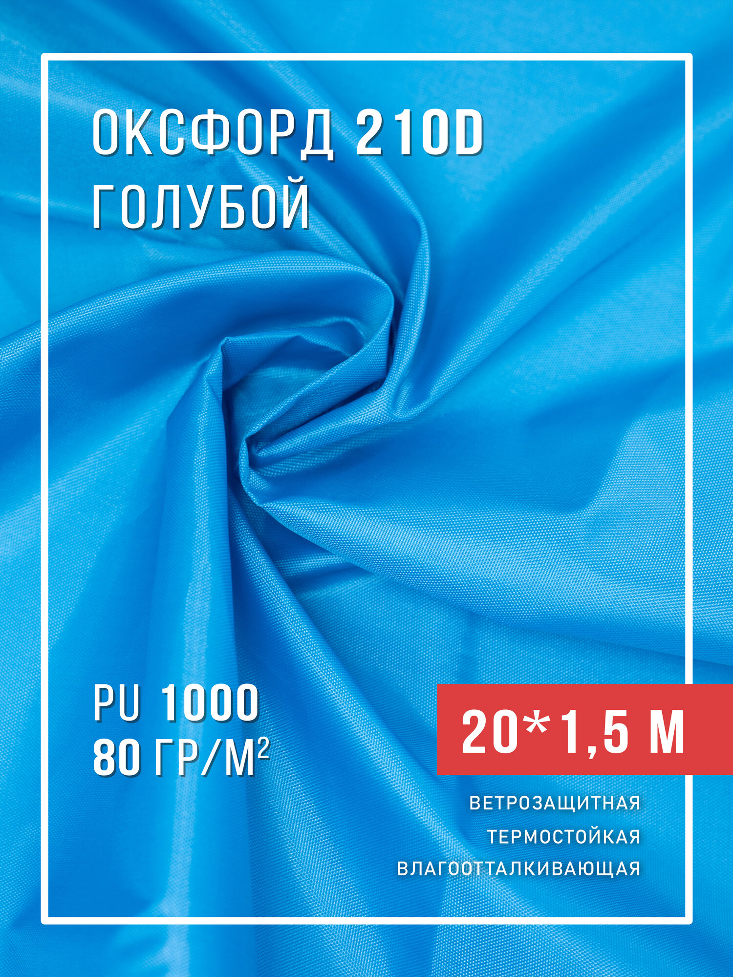 Ткань оксфорд 210D уличная с водоотталкивающей пропиткой 20 метров голубой