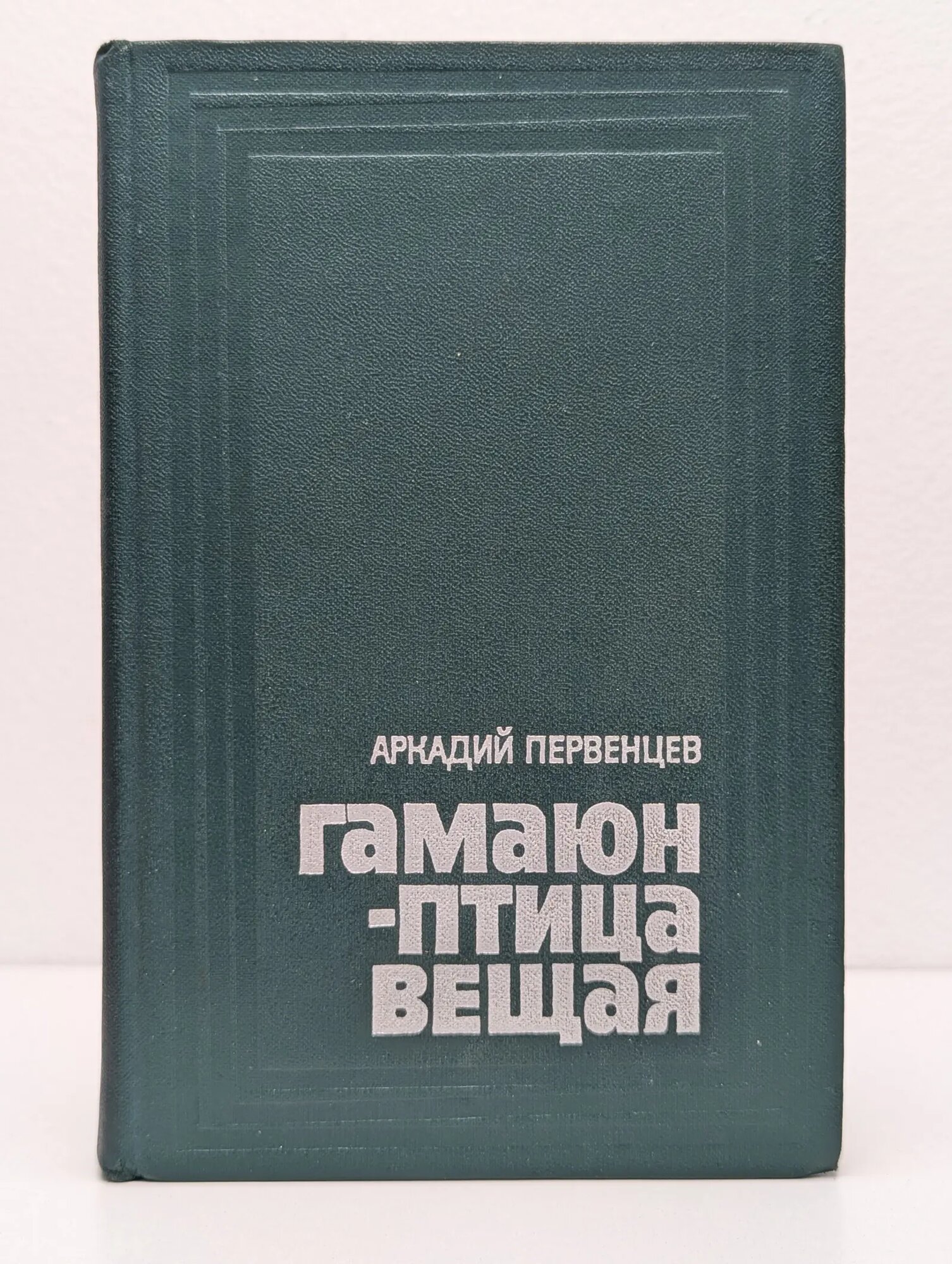 Гамаюн - птица вещая Первенцев Аркадий Алексеевич 1967