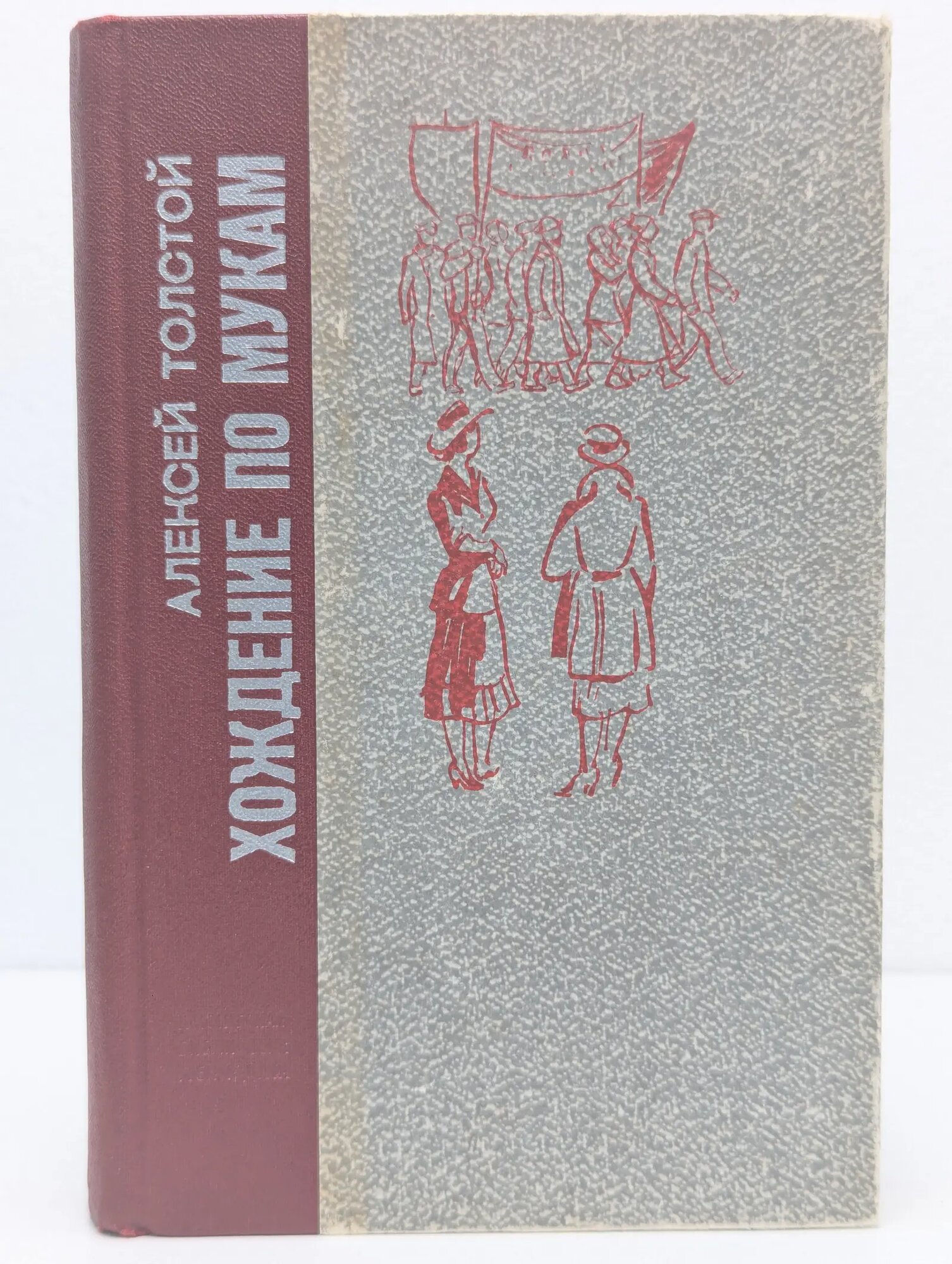 Хождение по мукам. Трилогия в 2 книгах. Книга 1, 2 Толстой Алексей Николаевич 1977