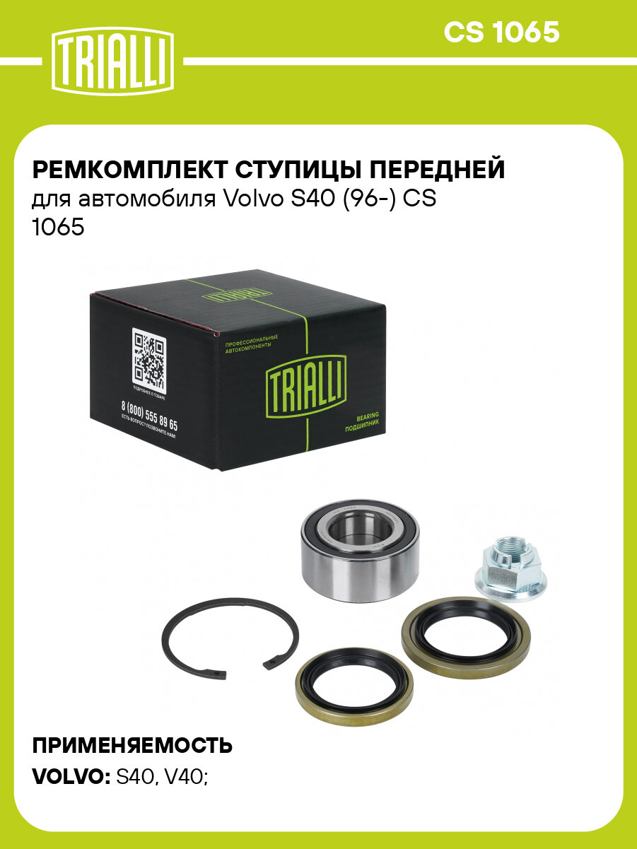 Ремкомплект ступицы передней для автомобиля Volvo S40 (96-) CS 1065 TRIALLI
