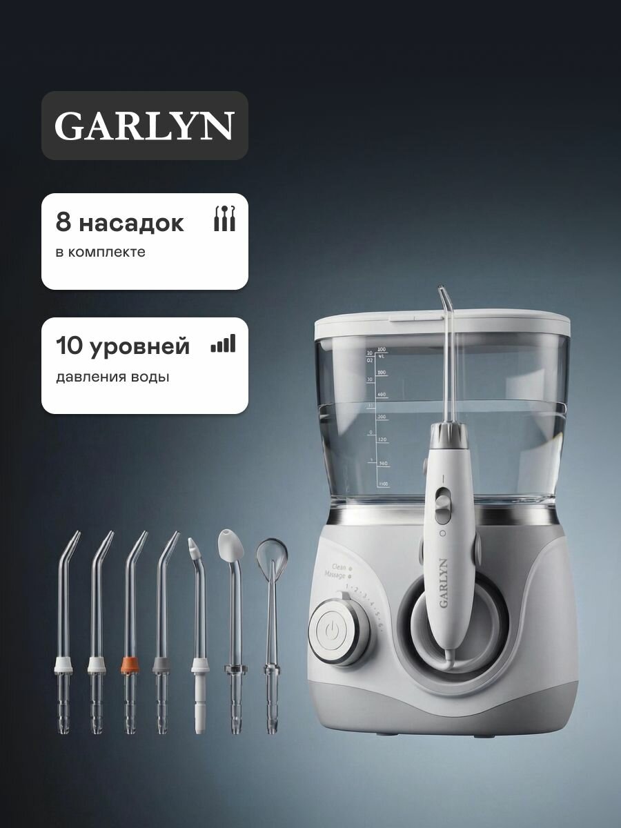 Ирригатор для полости рта стационарный GARLYN Stream Base. Электрический, мощный, семейный ирригатор с 8 насадками для брекетов, зубов, языка, носа, десен