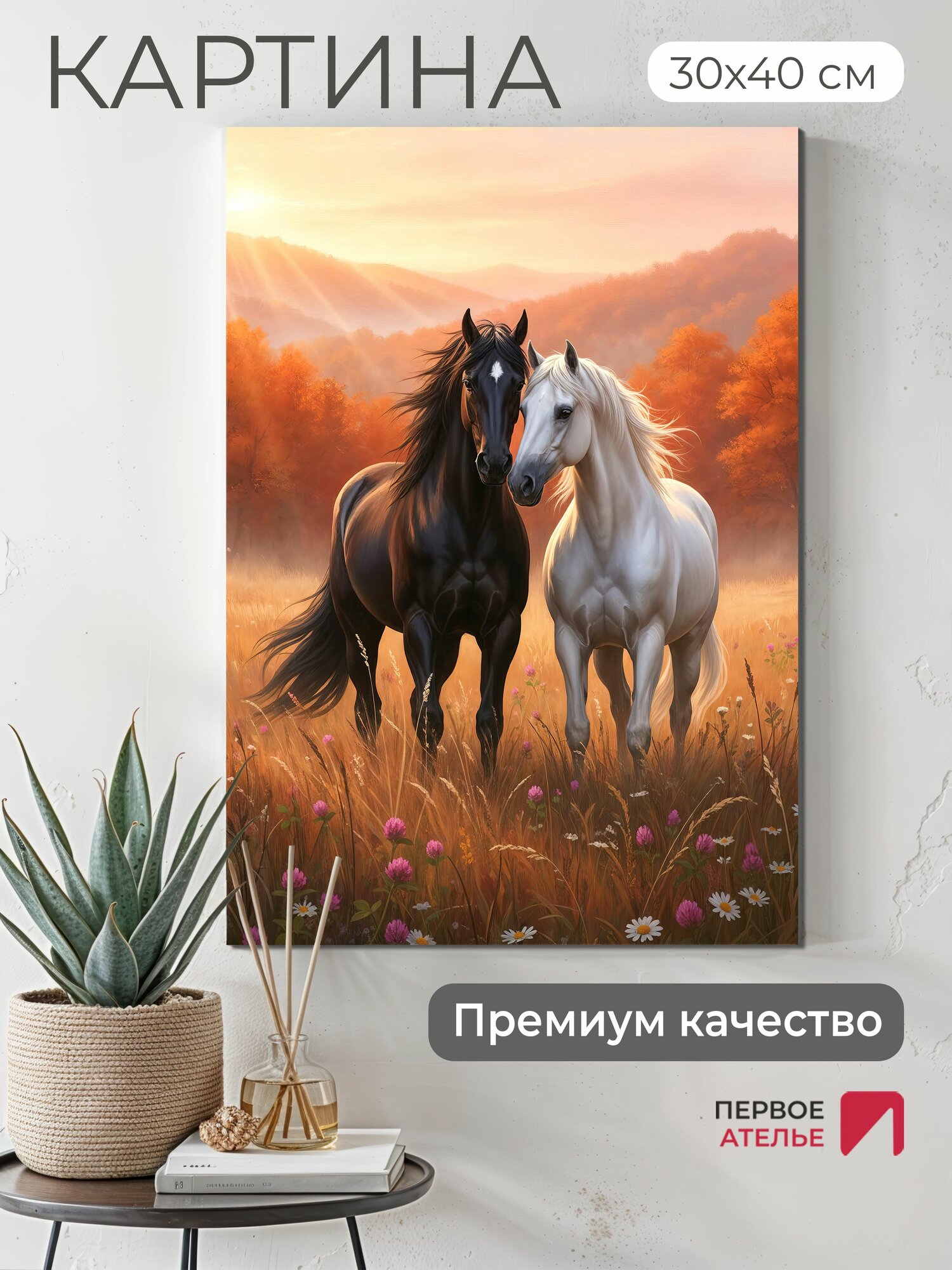 Картина на стену для интерьера "Две лошади в поле" 30х40 см (ШхВ), картина лошади интерьерная на холсте от Первое ателье