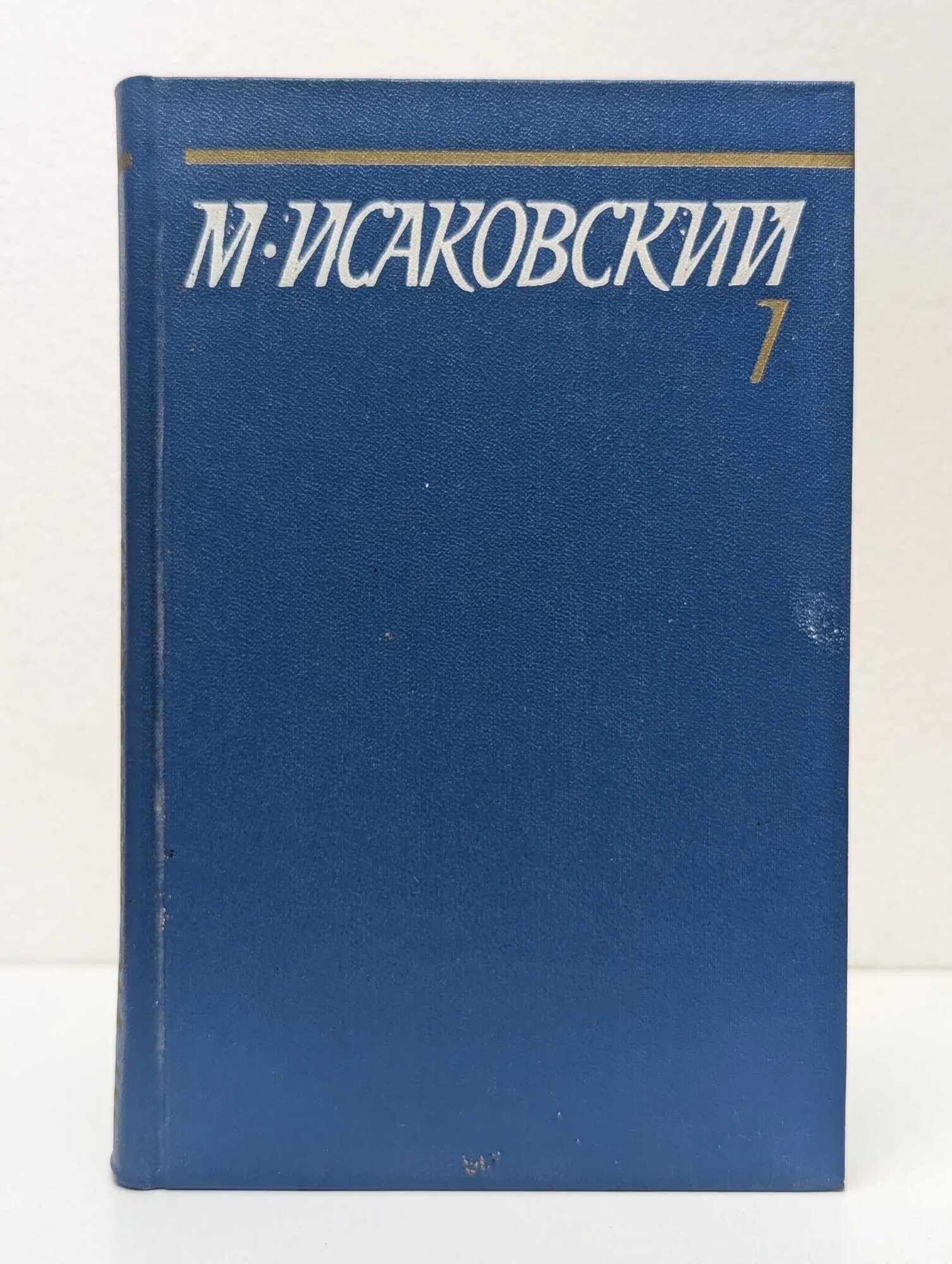 М. Исаковский. Собрание сочинений в 5 томах. Том 1 Исаковский Михаил Васильевич 1981