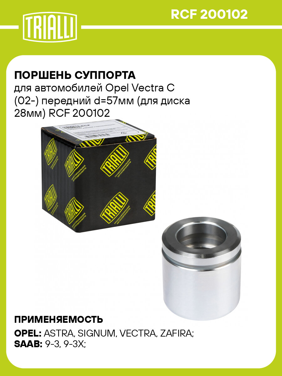 Поршень суппорта для автомобилей Opel Vectra C (02-) передний d=57мм (для диска 28мм) RCF 200102 TRIALLI