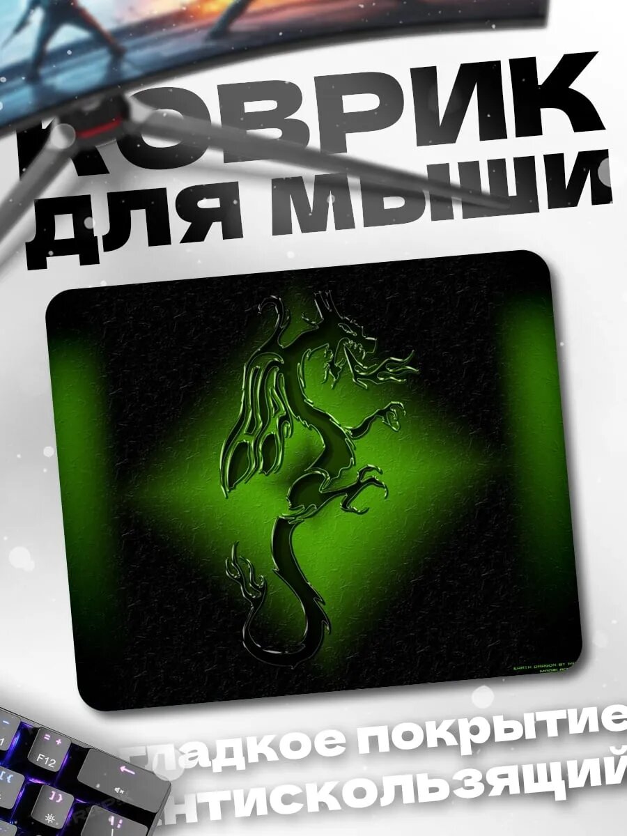 Коврик для мыши Зеленый дракон