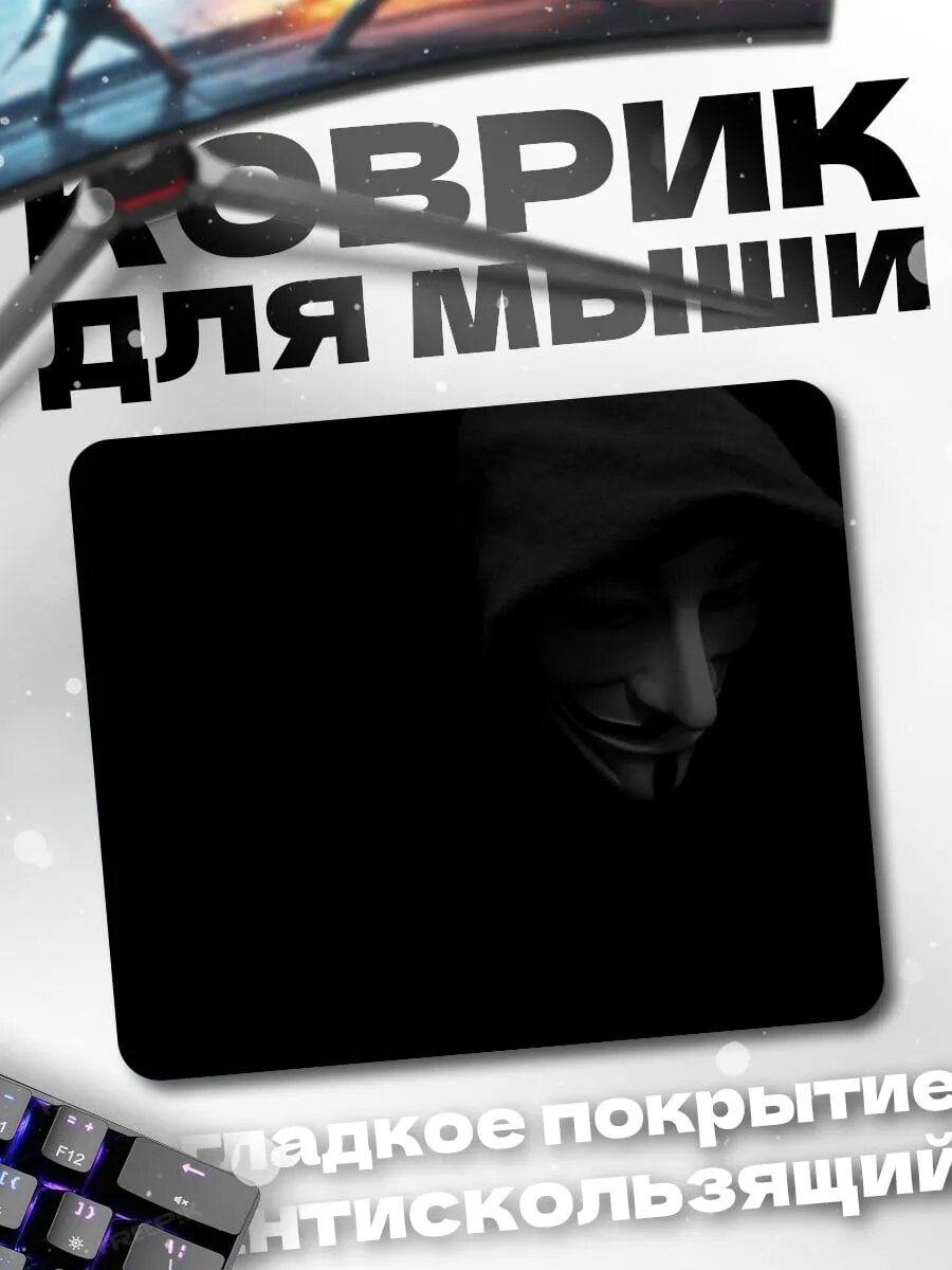 Коврик для мыши Анонимный хакер