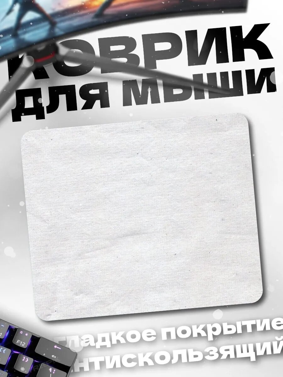 Коврик для мыши Белый фон текстура