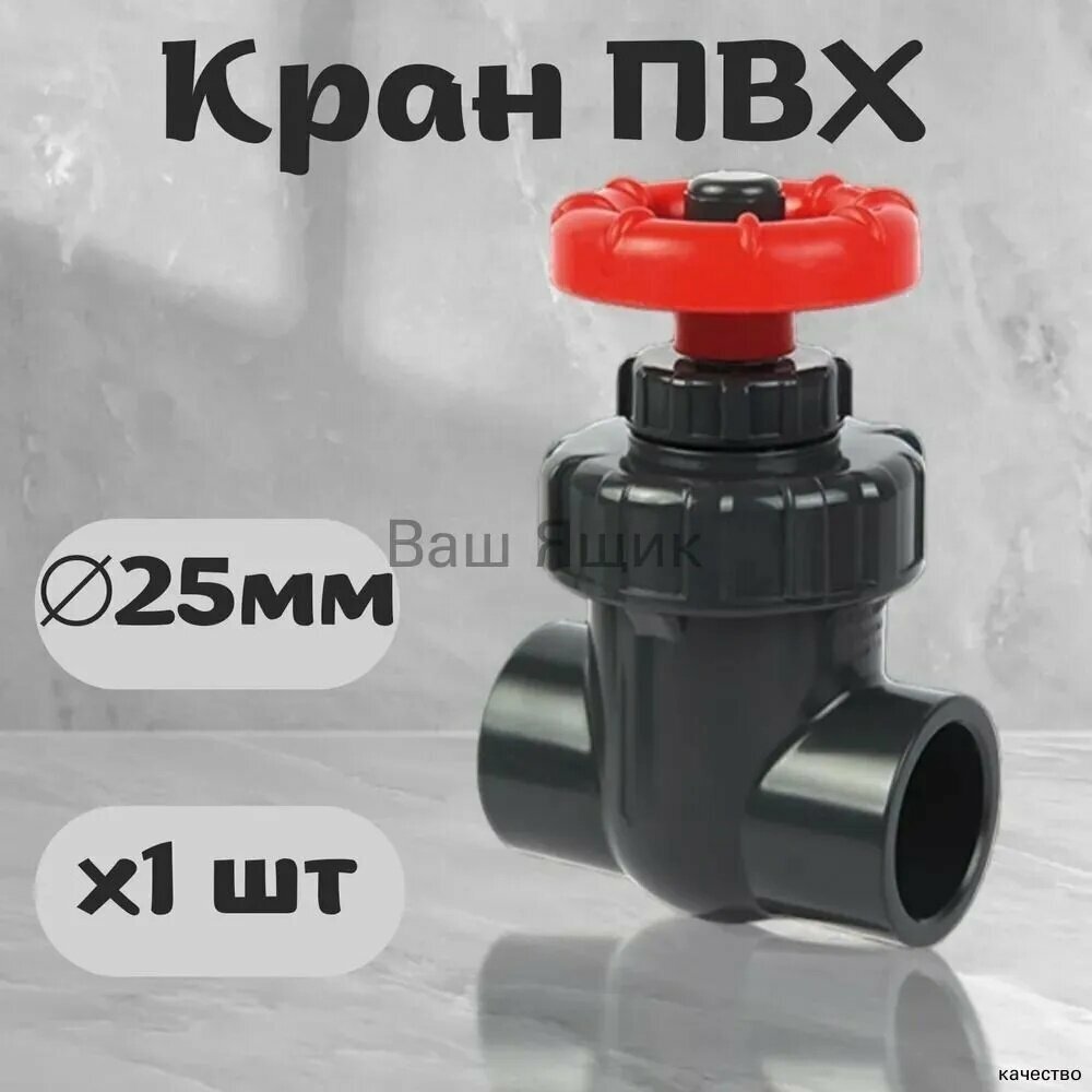 Кран точной регулировки ПВХ д 25 клиновой, серый для аквариума водоочистки