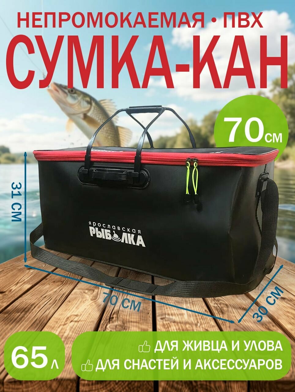 Большая сумка для рыбалки, кан, водонепроницаемая для рыбы/для прикормки, Ярославская Рыбалка 70см, 65л непромокаемая для принадлежностей, гермосумка красная