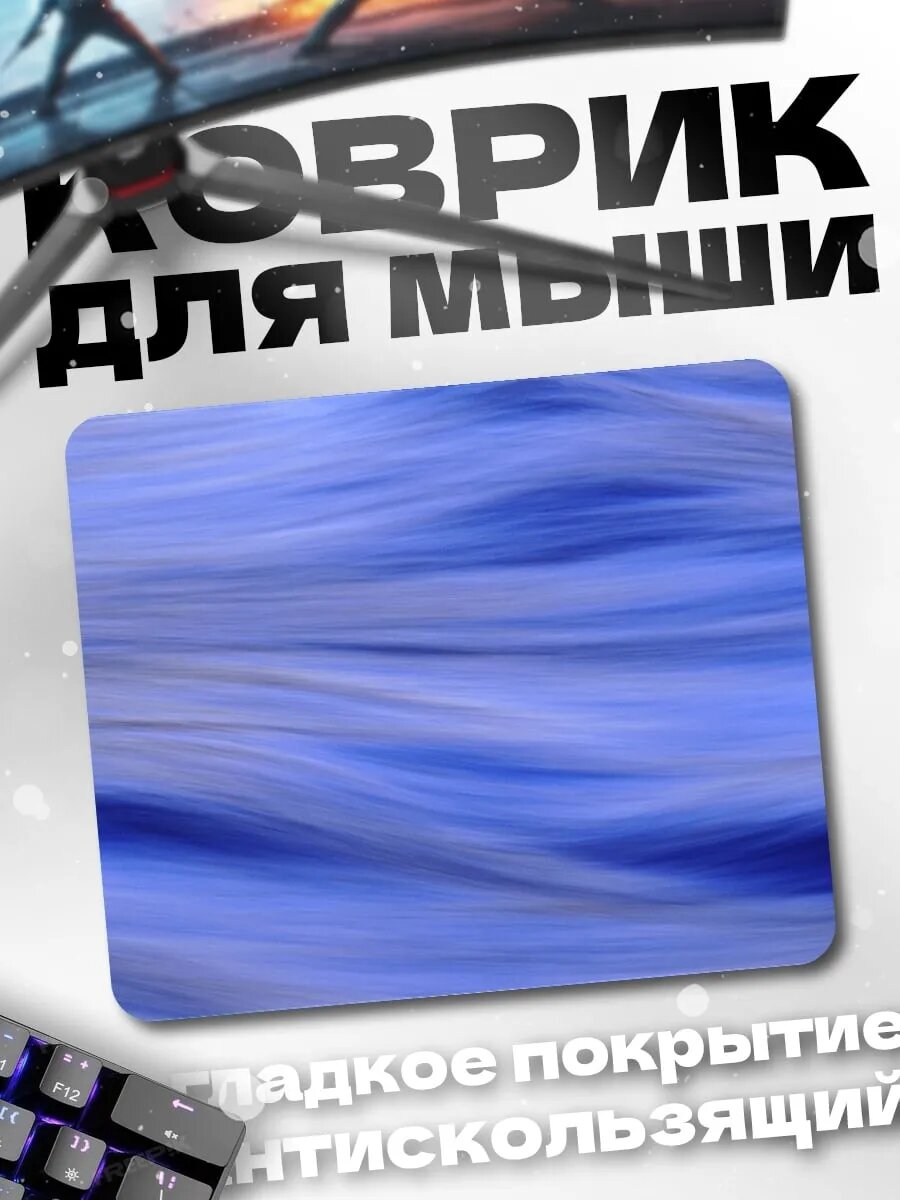 Коврик для мыши Синие волны