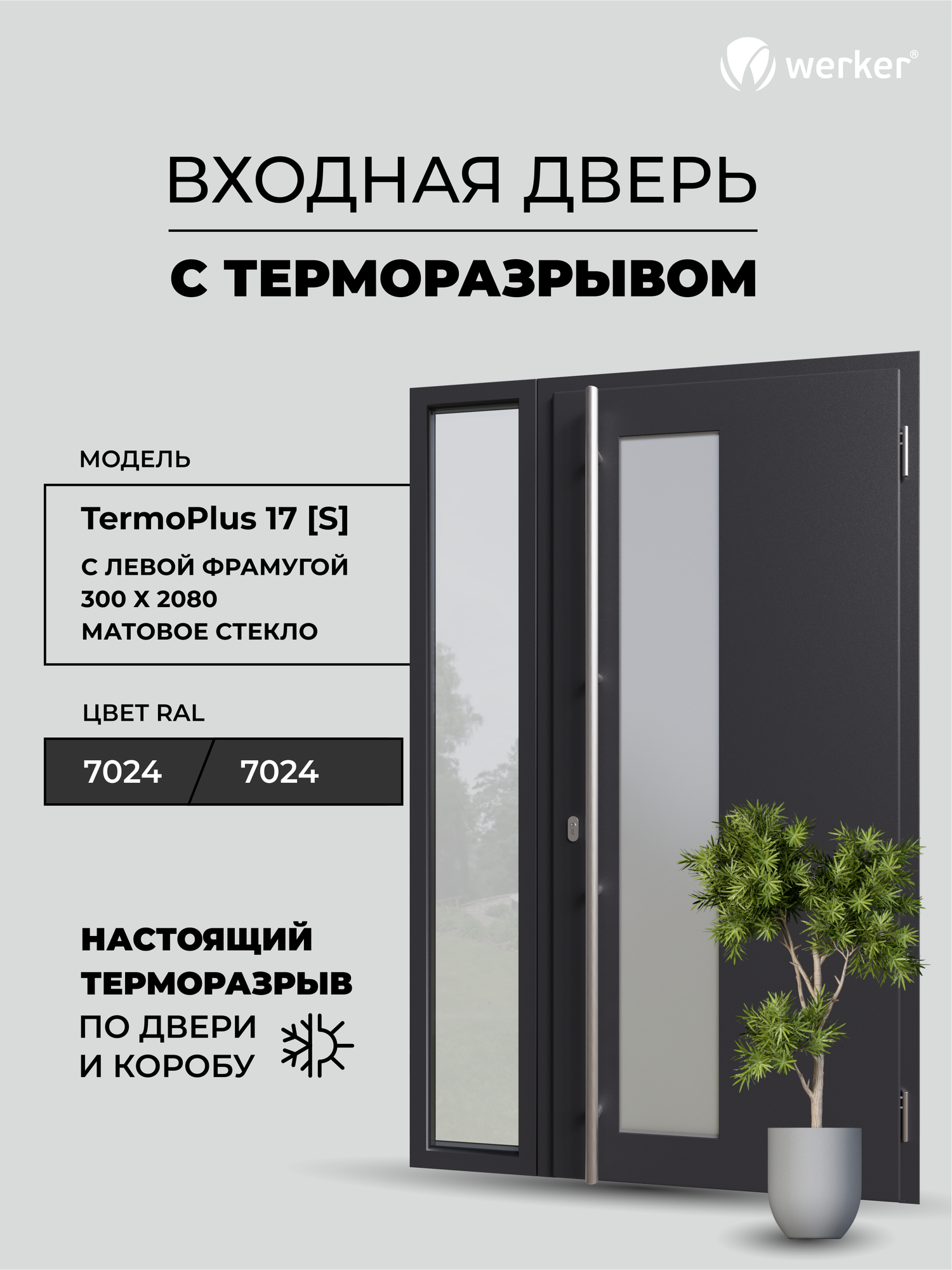 Входная дверь Werker TP-17 S металлическая/дверь с терморазрывом входная для дома