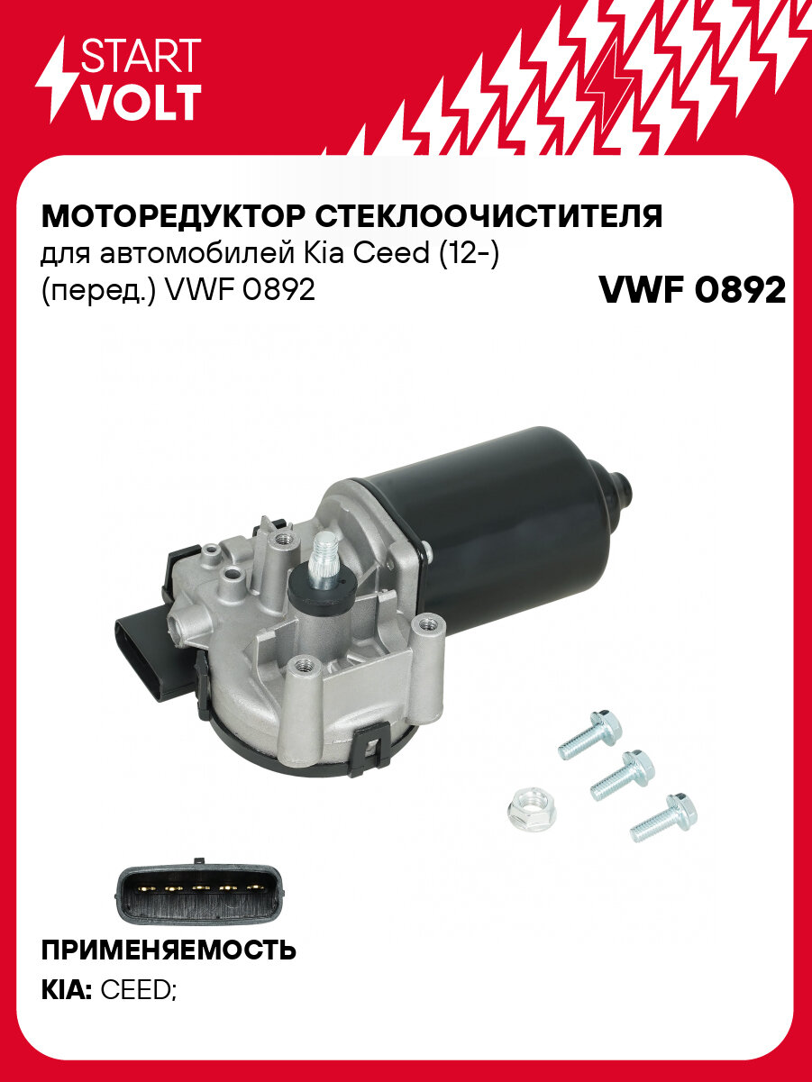 Моторедуктор стеклоочистителя для автомобилей Kia Ceed (12-) (перед.) VWF 0892 StartVolt