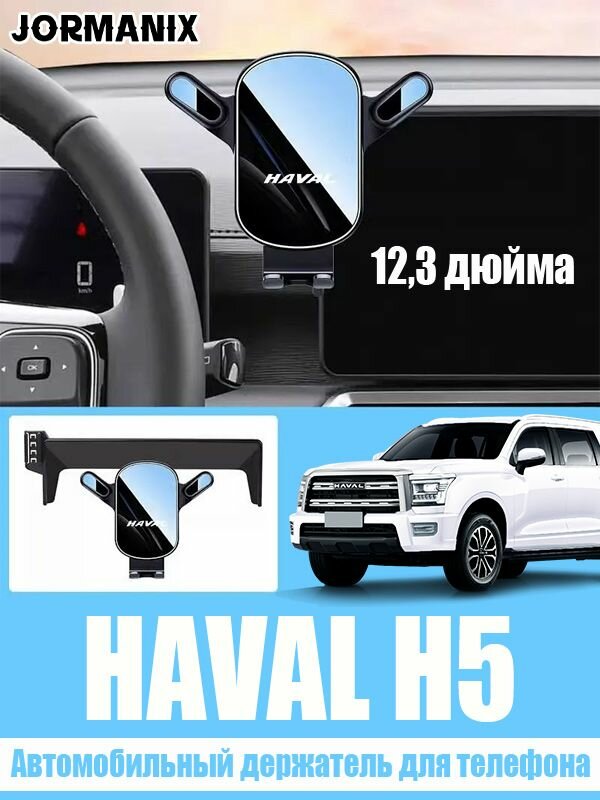 Автомобильный держатель для телефона Хавал H5, HAVAL H5 аксессуары