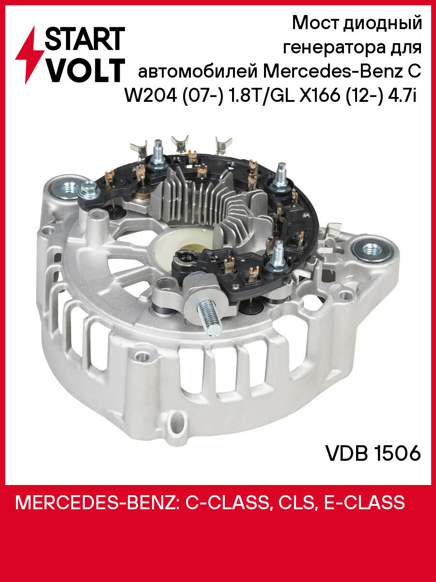 Мост диодный генератора для автомобилей Mercedes-Benz C W204 (07-) 1.8T/GL X166 (12-) 4.7i (с крышкой) VDB 1506 StartVolt