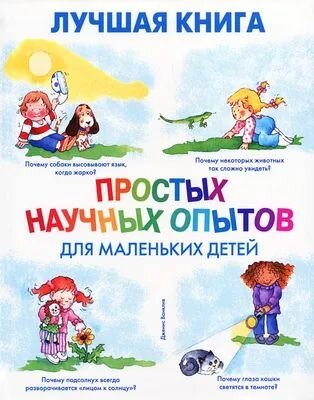 Лучшая книга простых научных опытов для маленьких детей Ванклив Дженис