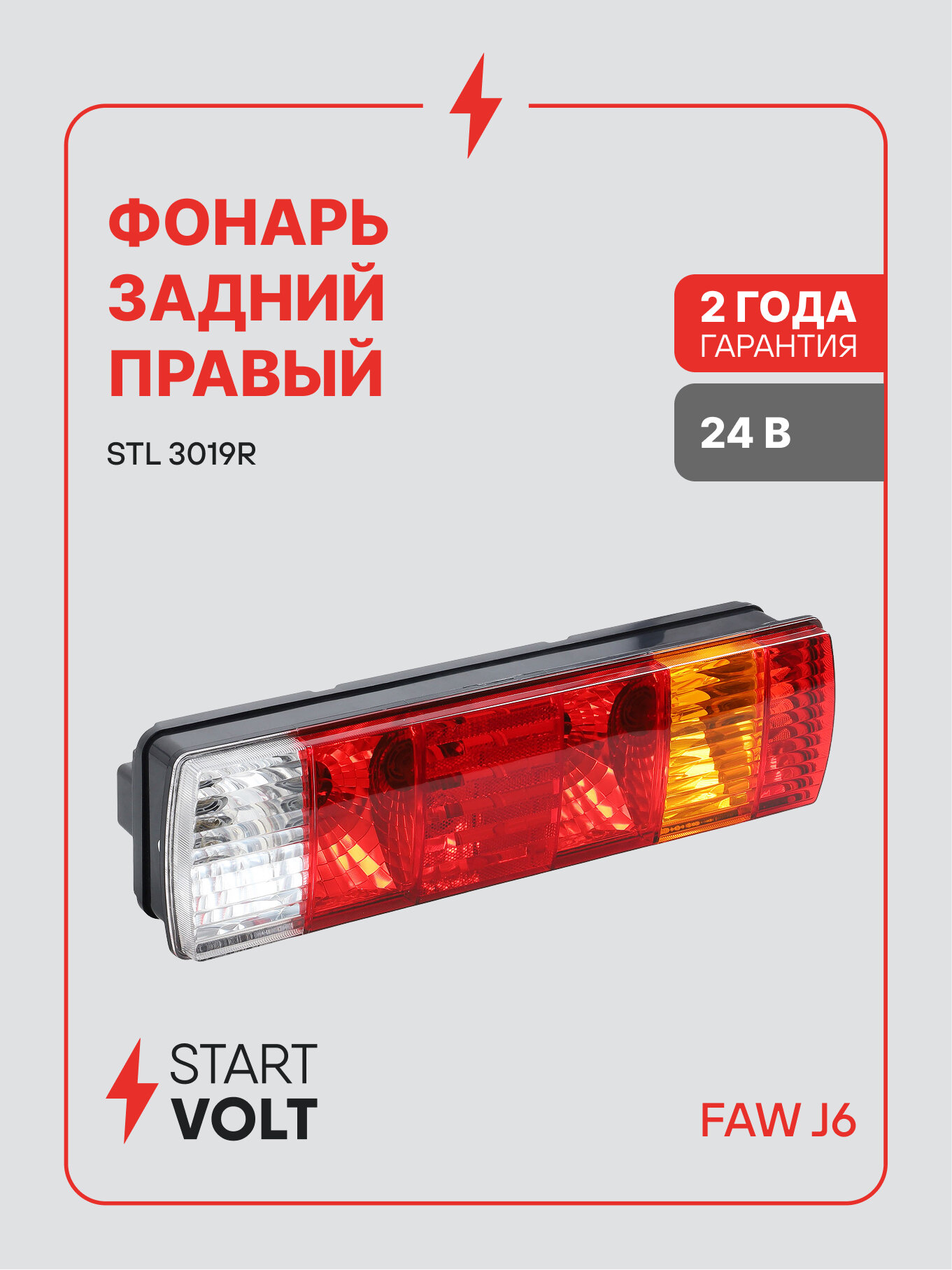 Фонарь задний для автомобилей FAW J6 правый STL 3019R StartVolt