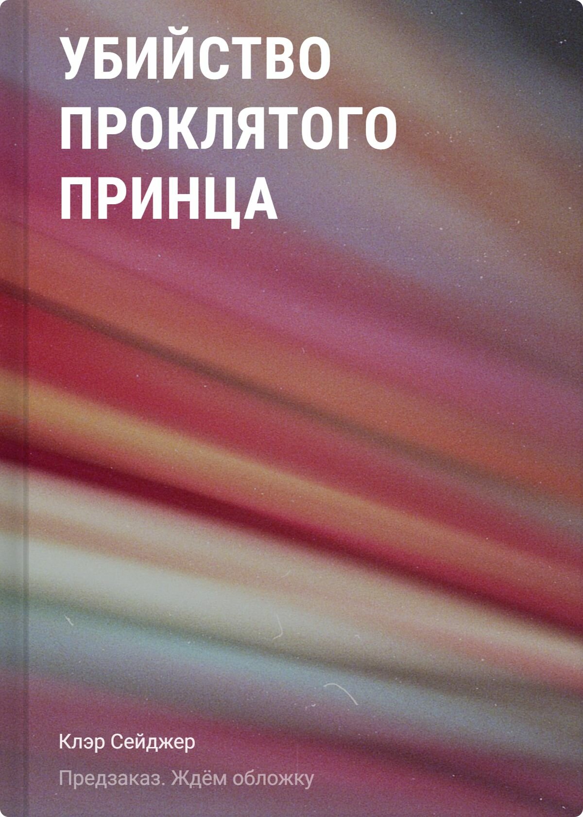 Убийство проклятого принца Издательство Эксмо 2026 год, Твердый переплет