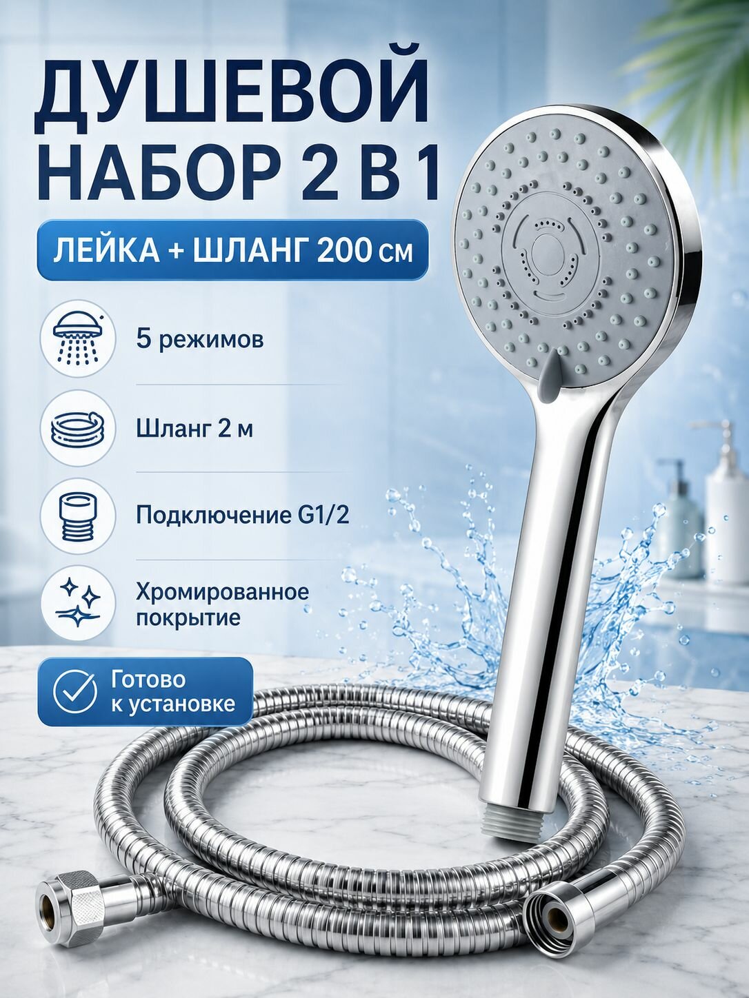 Набор для душа, лейка 5 режимов и шланг 2 м душевая система для ванной